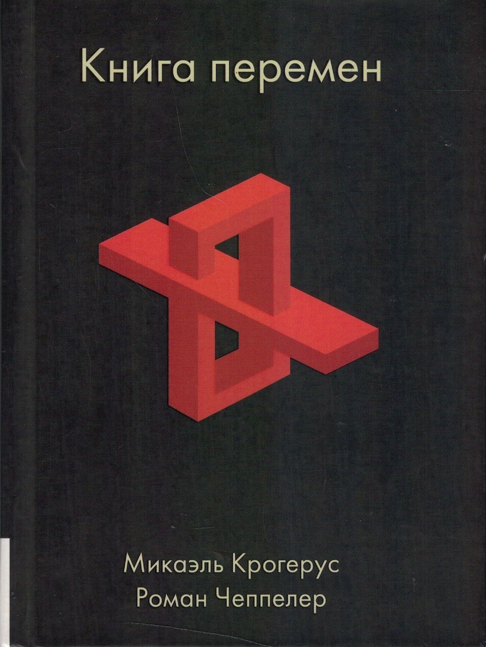 Книга перемен (твердый переплет)