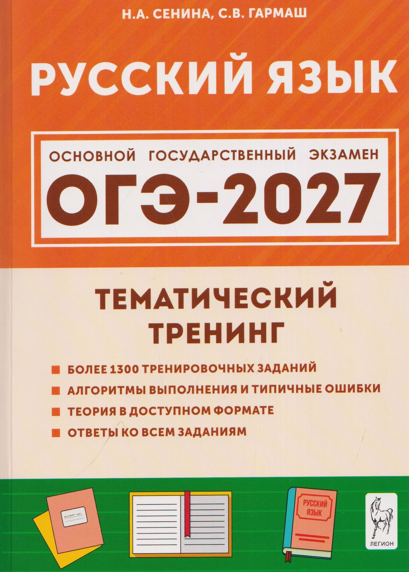 Русский язык. ОГЭ-2027. 9 класс. Тематический тренинг