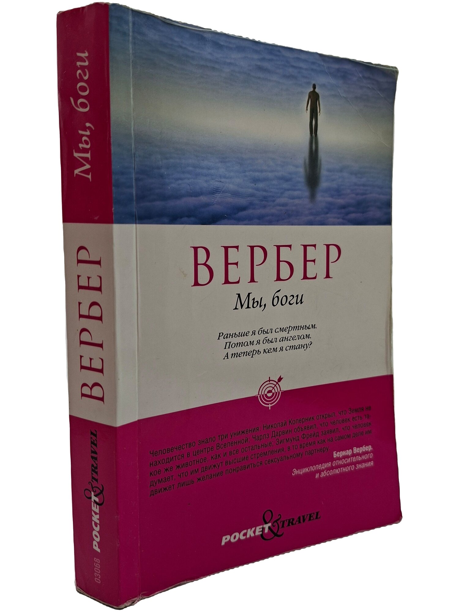 Мы, боги. Вербер Бернар. Рипол Классик. 2011. Мягкая обложка. 448 стр