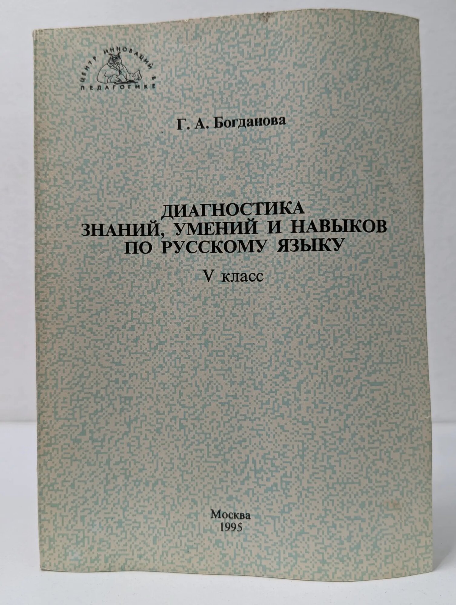 Диагностика знаний, умений и навыков по русскому языку. 5 класс Богданова Галина Александровна 1995