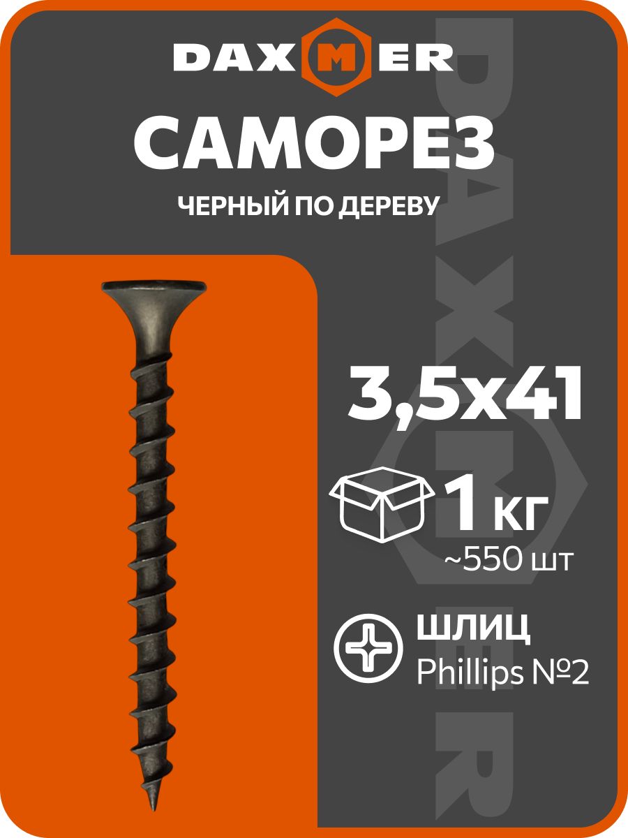 Саморезы по дереву черные 41мм 1кг 3,5х41 (1кг - 550 шт)