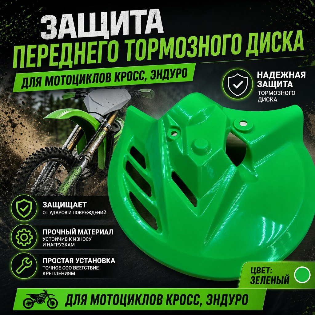Защита переднего тормозного диска Эндуро
