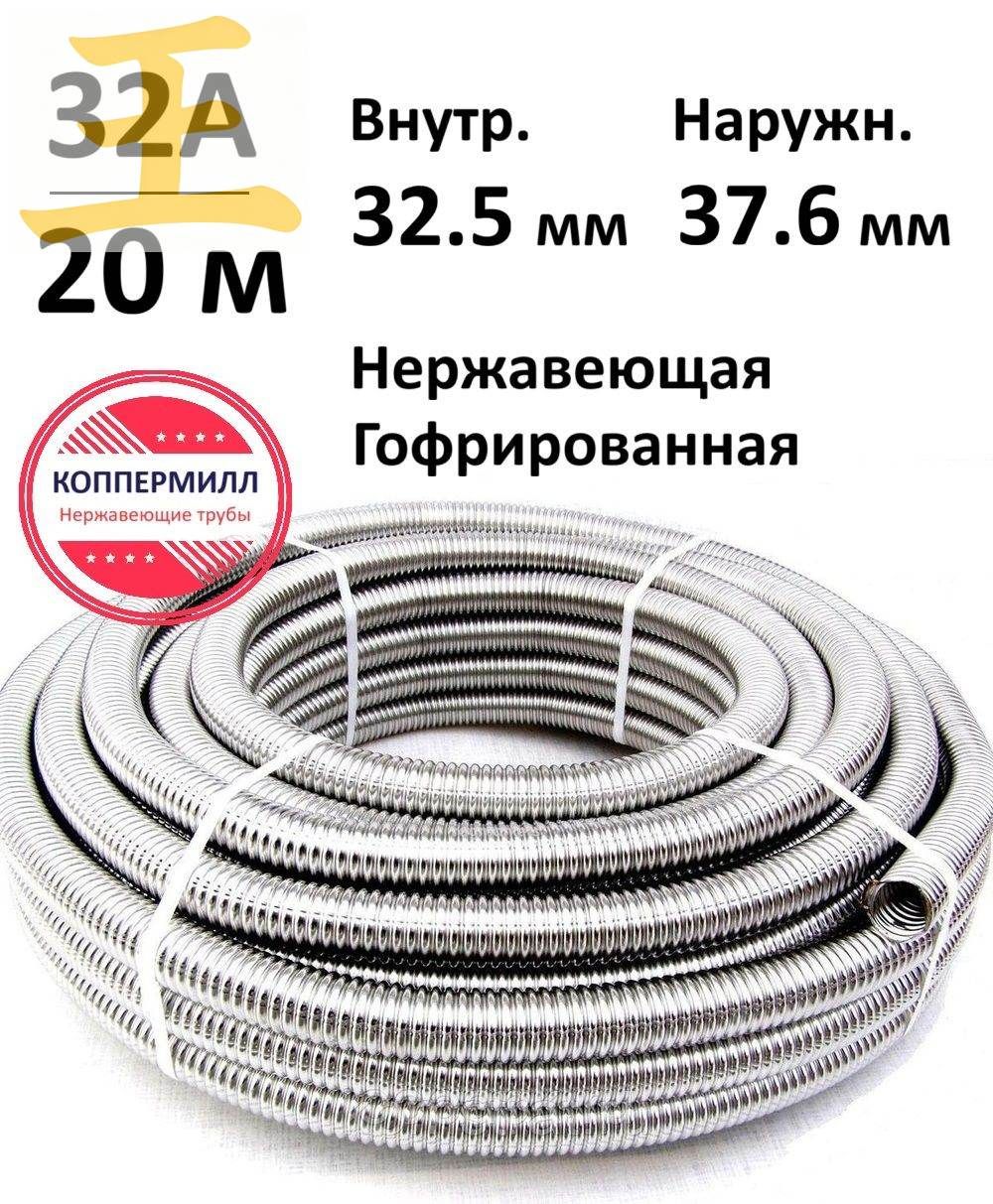 Труба 32А, D 32 / 38 мм (20 м) гофрированная из нержавеющей стали Коппермилл FRV SS304 отожженная для отопления, воды, теплого пола, газовой подводки, электропроводки, отвода выхлопа генератора
