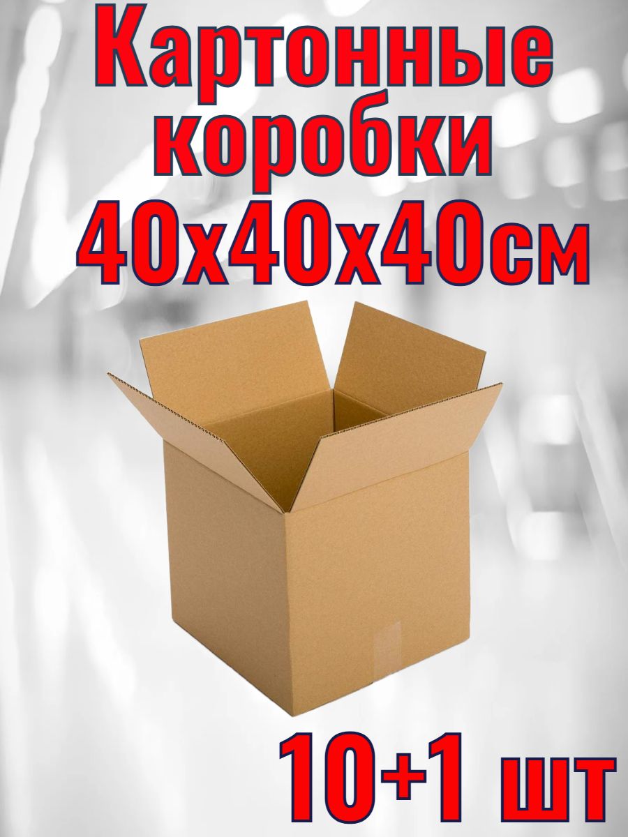 Коробки для переезда, (10+1шт.) картонные, прочные, для хранения вещей, гофрокороб, упаковочный материал 400х400х400 мм
