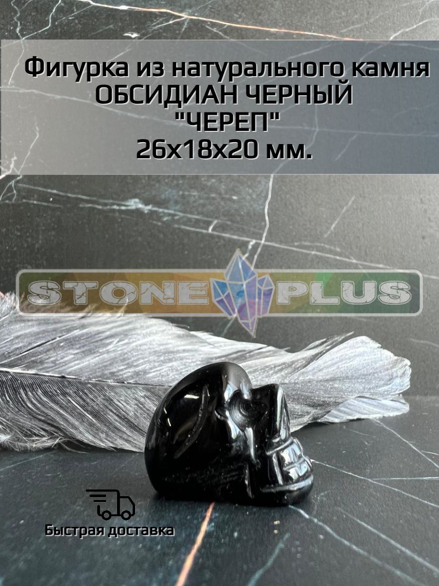 Фигурка "Череп" из натурального камня, Обсидиан черный.