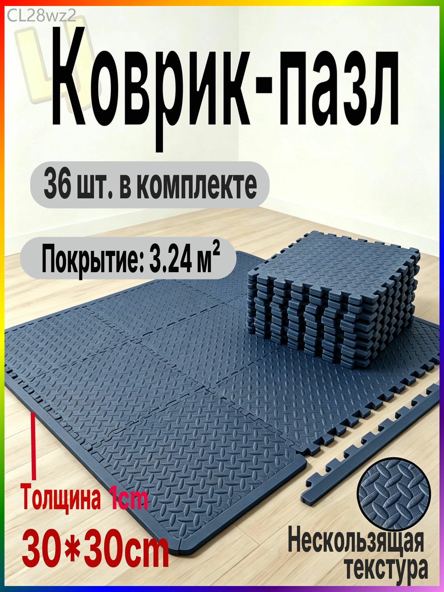 Коврик пазл ЭВА для детей и фитнеса, 36 шт 30х30 см, 1 см толщина, антискользящий, мягкий пол 3.24 м
