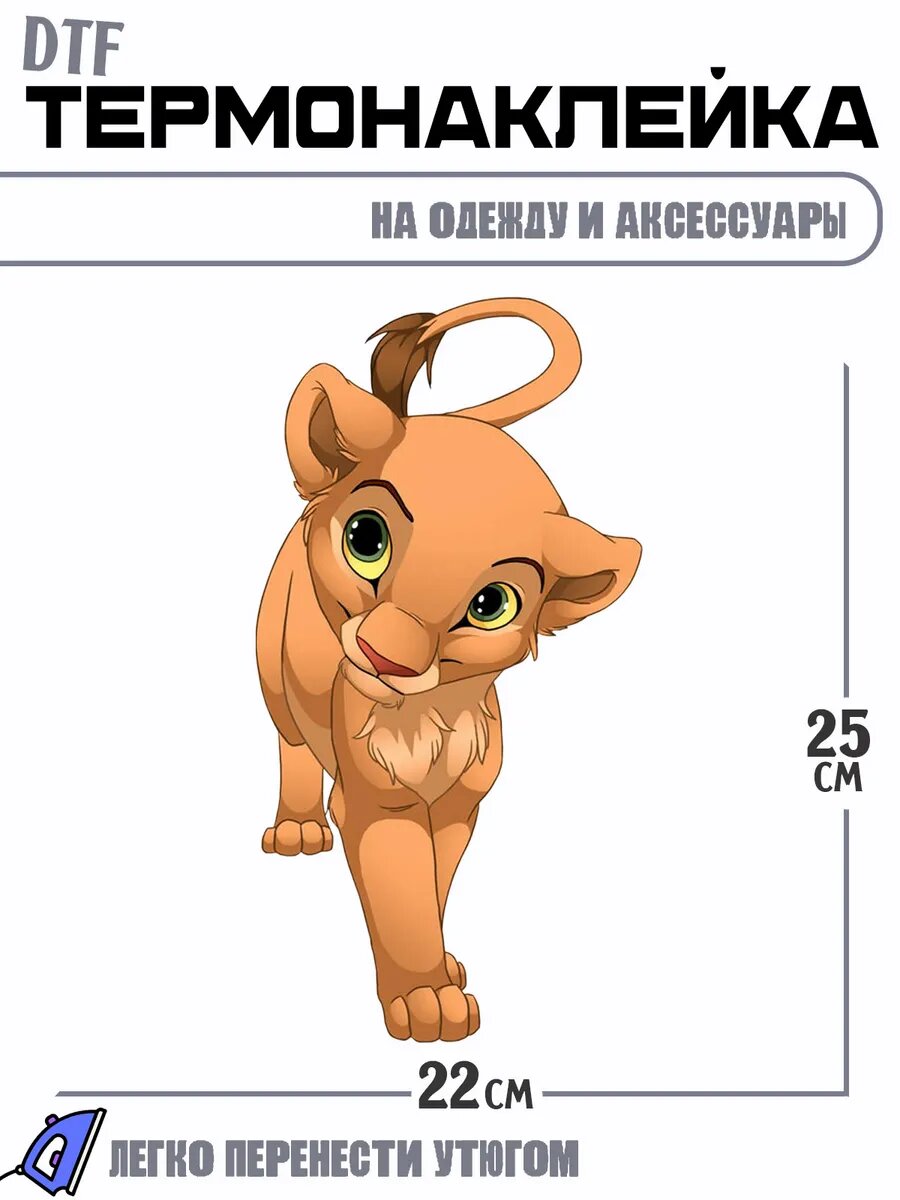 Термонаклейка король лев the lion king