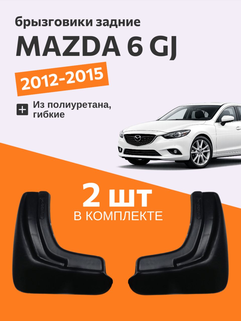 Брызговики для Мазда 6 , брызговики задние для Mazda 6 GJ (2012-2015) 2 шт