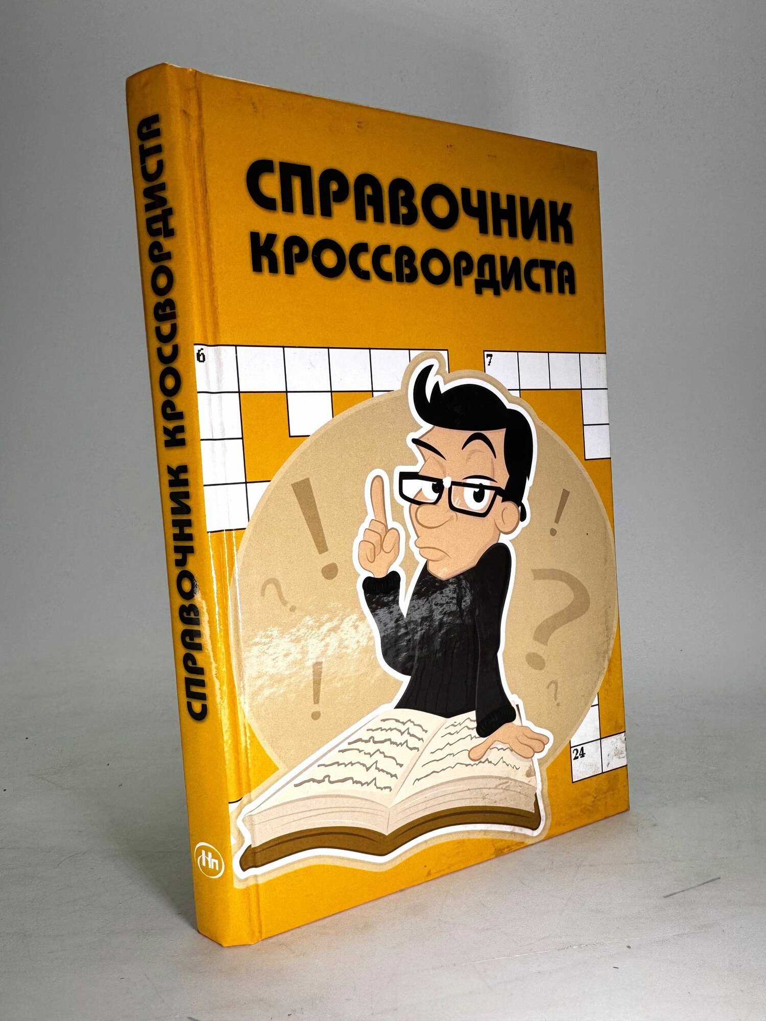 Книга «Справочник кроссвордиста», Твердый переплет