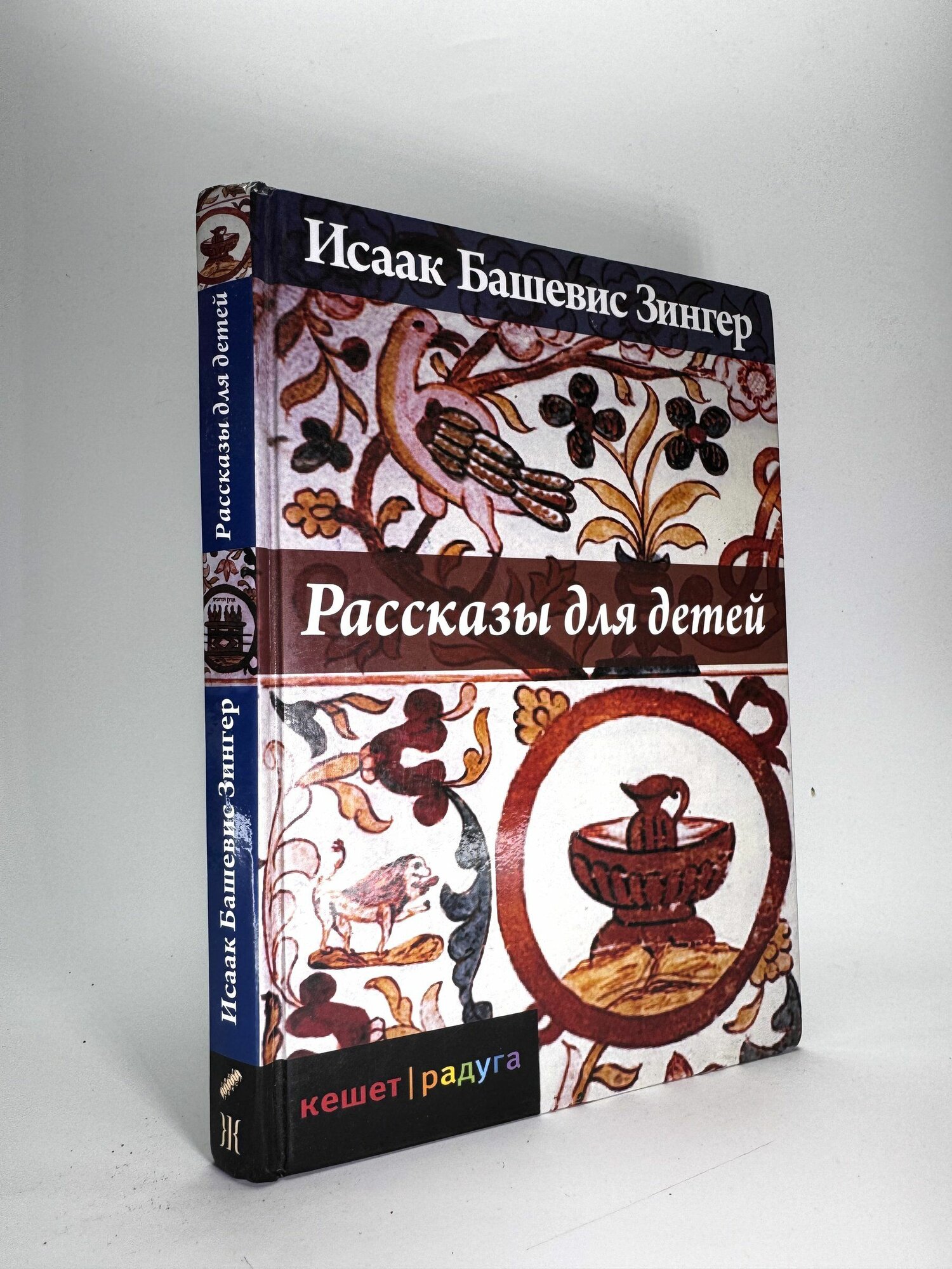 Книга «Рассказы для детей», Исаак Башевис Зингер, Твердый переплет