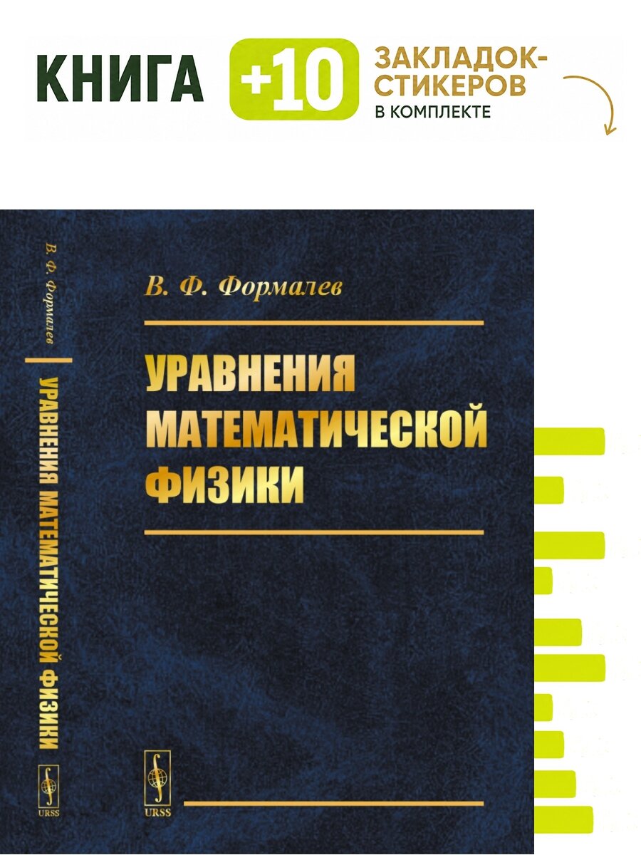 Уравнения математической физики. . Комплект: книга + 10 закладок-стикеров