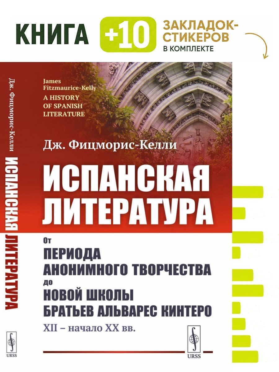 Испанская литература: От периода анонимного творчества до новой школы братьев Альварес Кинтеро (XII - начало XX вв.). . Комплект: книга + 10 закладок-стикеров