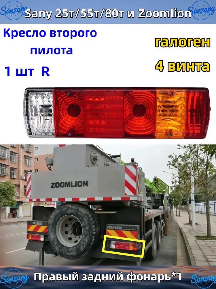 Фара автомобильная, Задний фонарь, 1 шт, арт. Sany 25т/55т/80т и Zoomlion