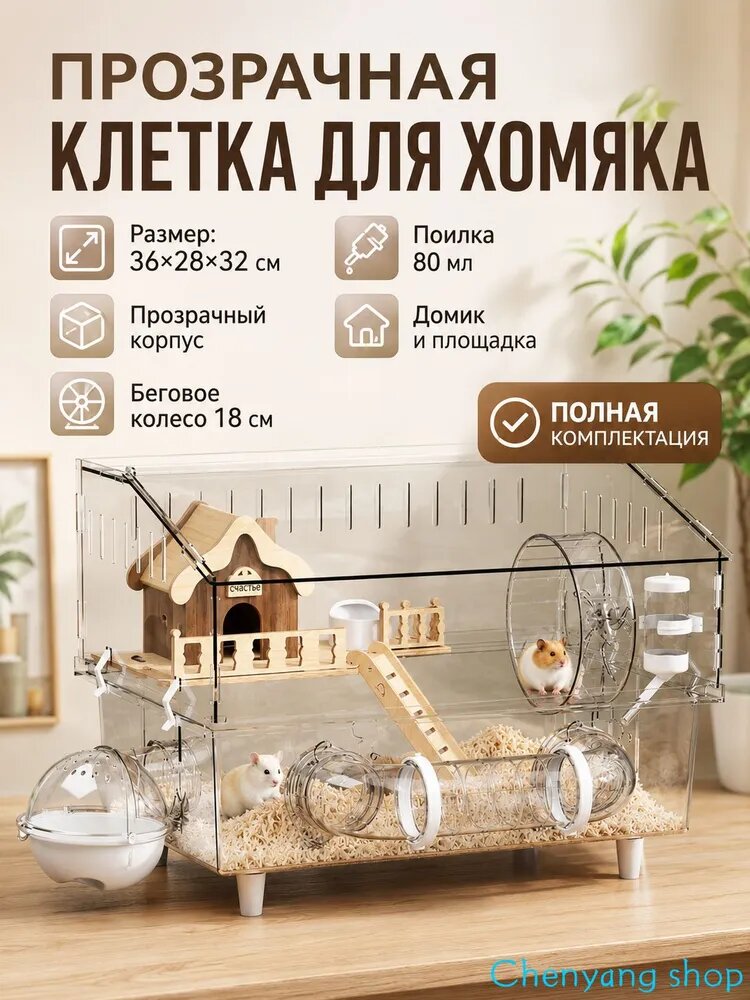Просторная прозрачная клетка для хомяка с игровыми аксессуарами