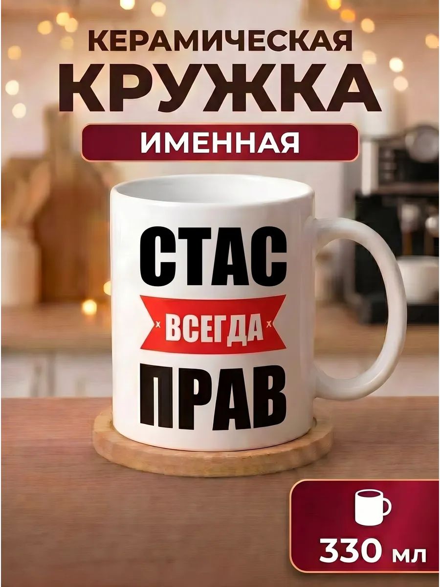 Кружка именная Стас всегда прав