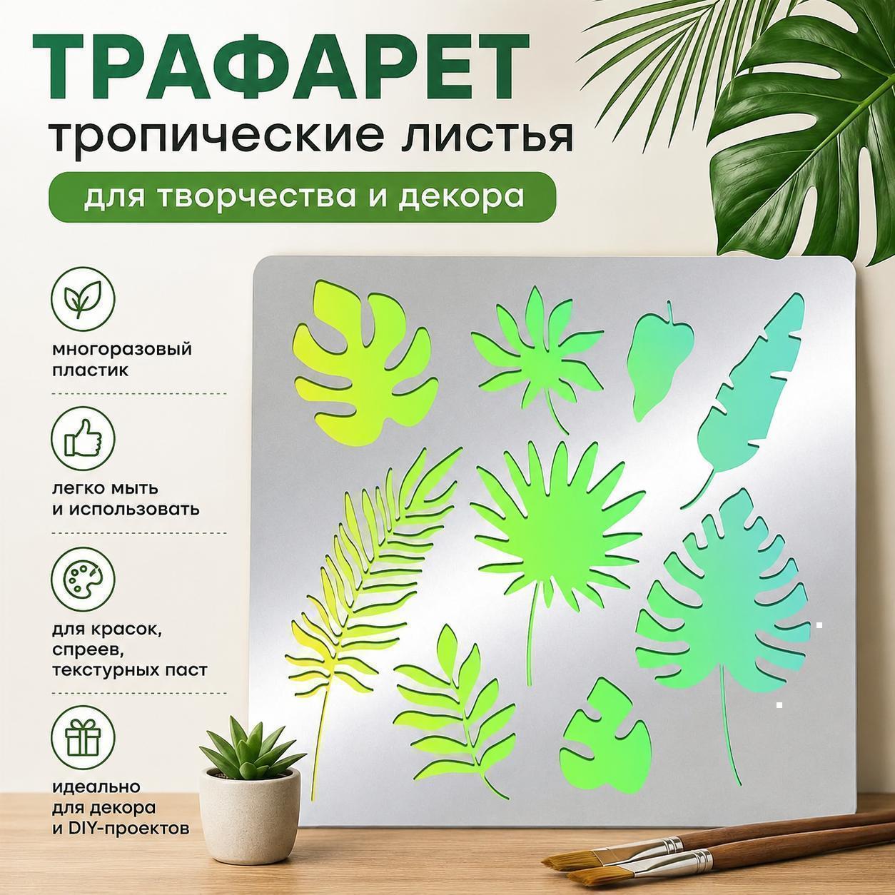Трафарет с тропическими листьями для рисования и декора, многоразовый пластиковый шаблон для стен, мебели, альбомов и DIY, 1 шт.