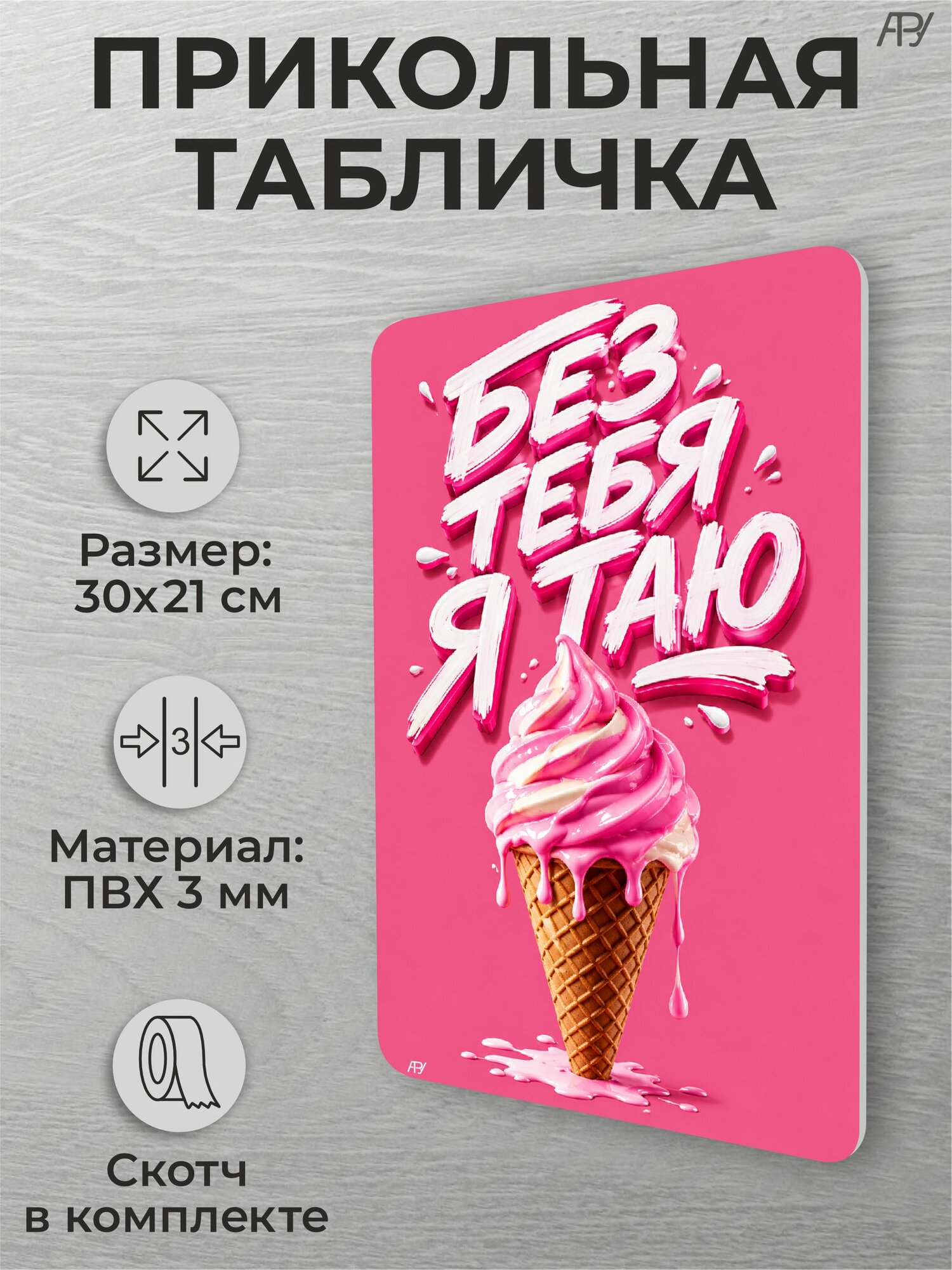 Прикольная табличка "Без тебя я таю", шуточная табличка для комнаты