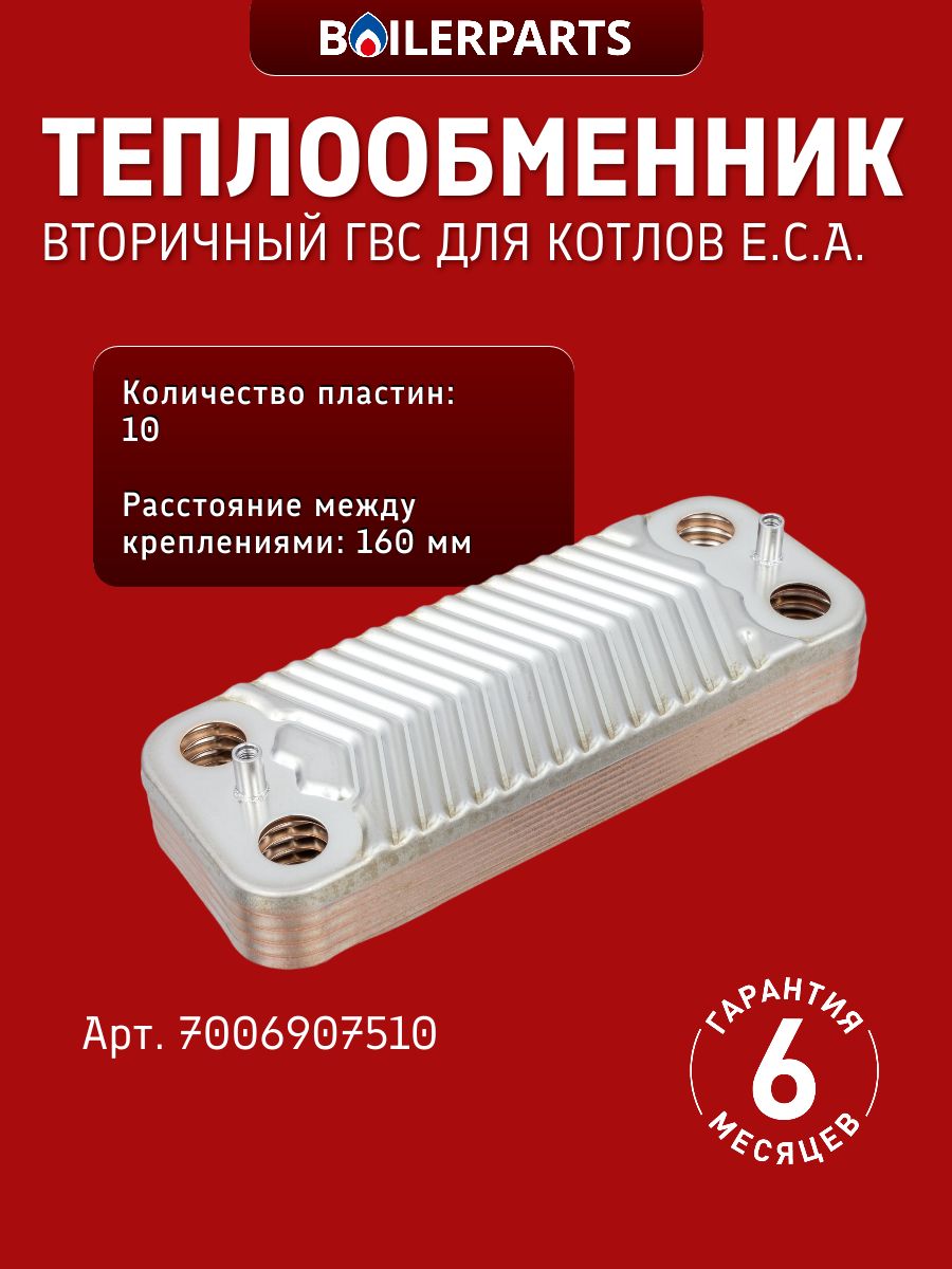 Вторичный теплообменник ГВС 10 пластин для котлов E.C.A. Gelios Plus (замена 63041310091P, 7021820018, 7006907510, 39442520 H3101081334010, 3980i000) 7006907510