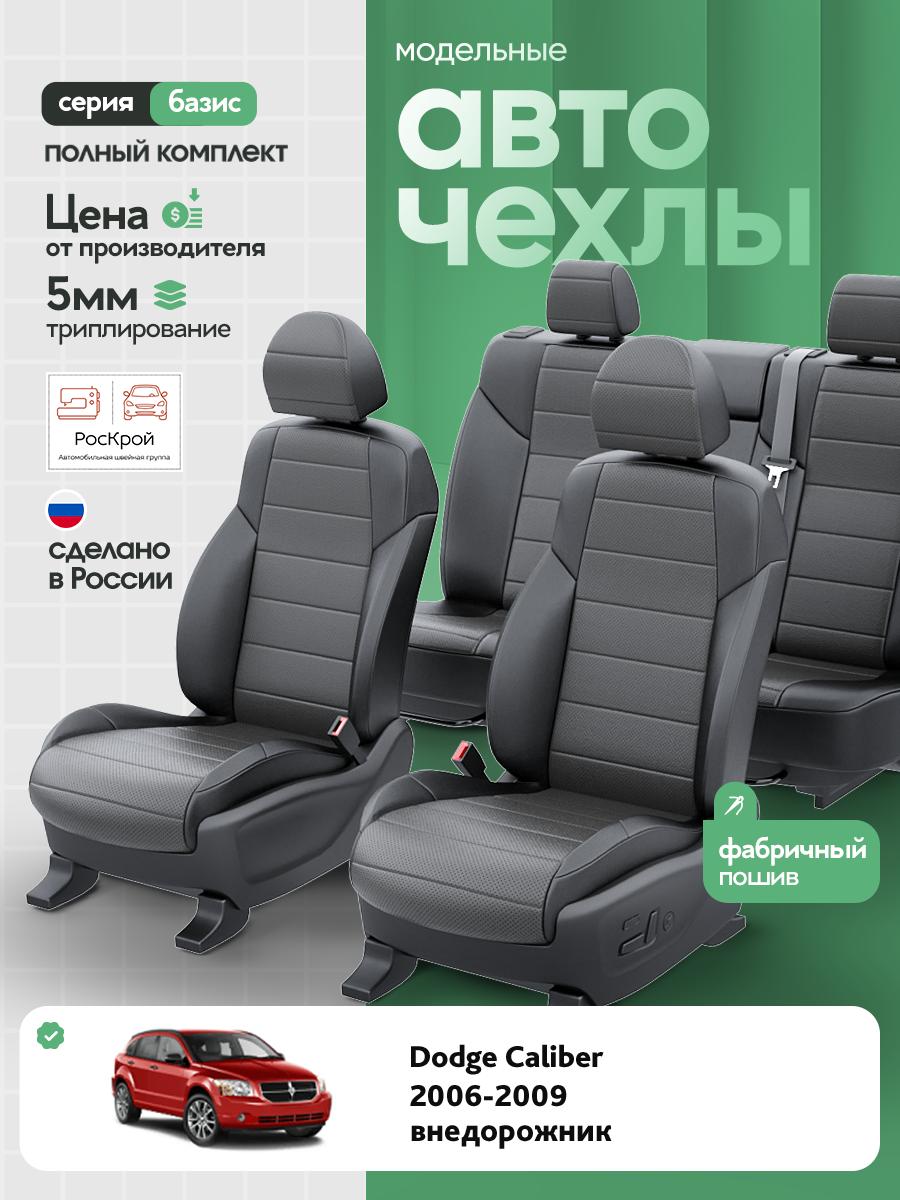 Чехлы Додж Калибр (Dodge Caliber) 2006-2009 1 внедорожник Экокожа Серый RS3690-C3597 Роскрой