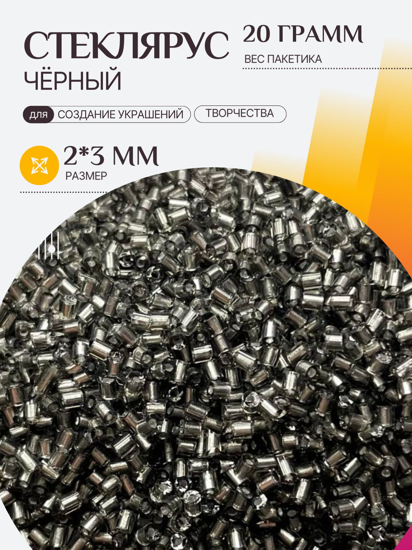 Стеклярус черный 2х3 мм, бисер стеклянный трубчатый 20 г