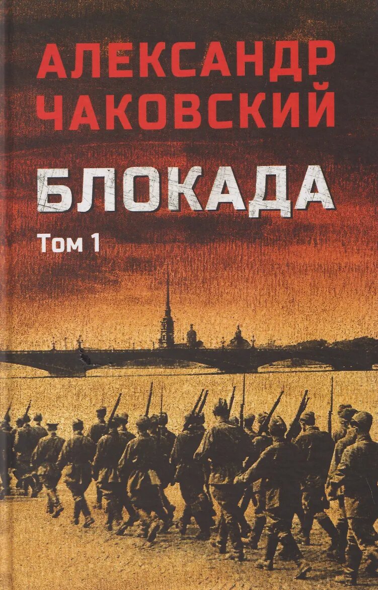 Книга "Блокада. Том 1", автор Чаковский А. Б, издательство Вече