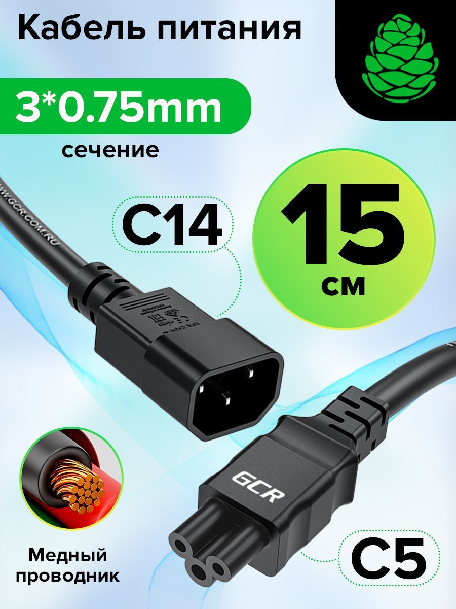 Кабель питания короткий 15см С14 на С5 3*0,75мм2 10А для ИБП ноутбука компьютера