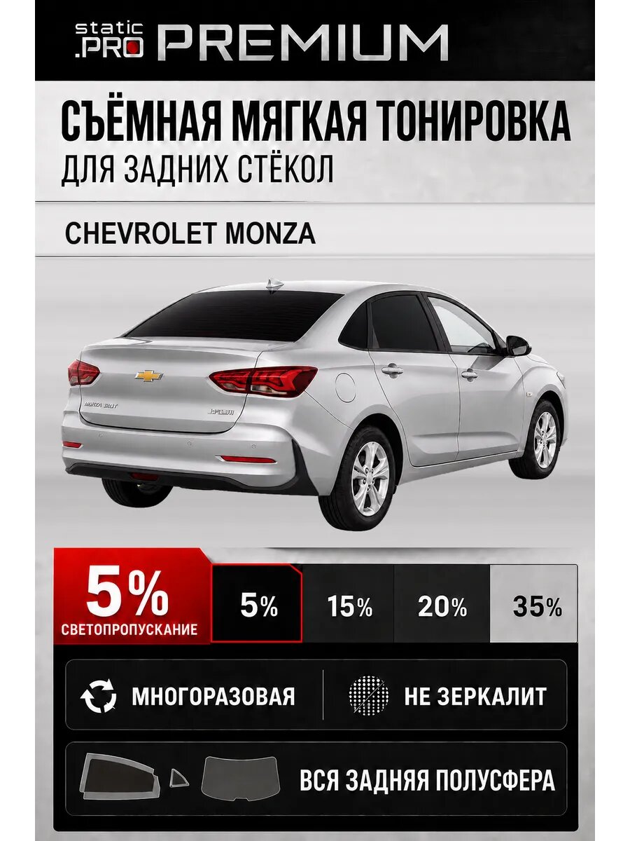 Съемная тонировка для задних Chevrolet Monza 5%