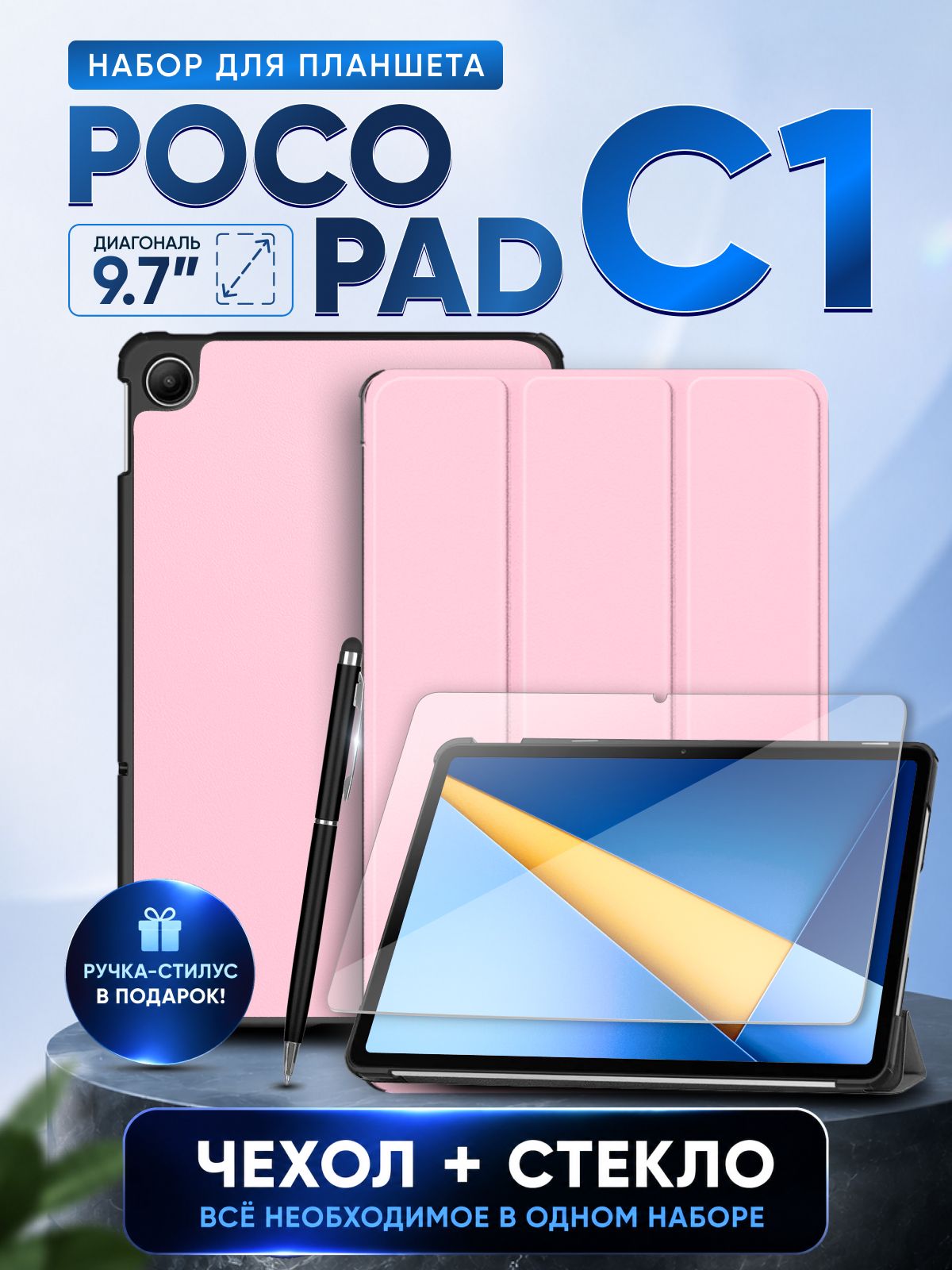 Чехол для poco pad c1 9.7", защитное стекло poco pad c1