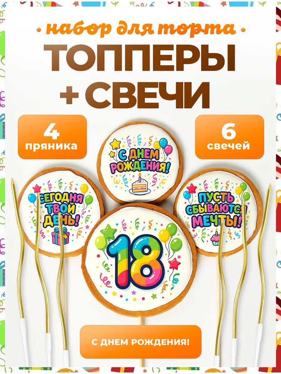 Топпер на торт. Цифра 18. 4 шт + свечи золото