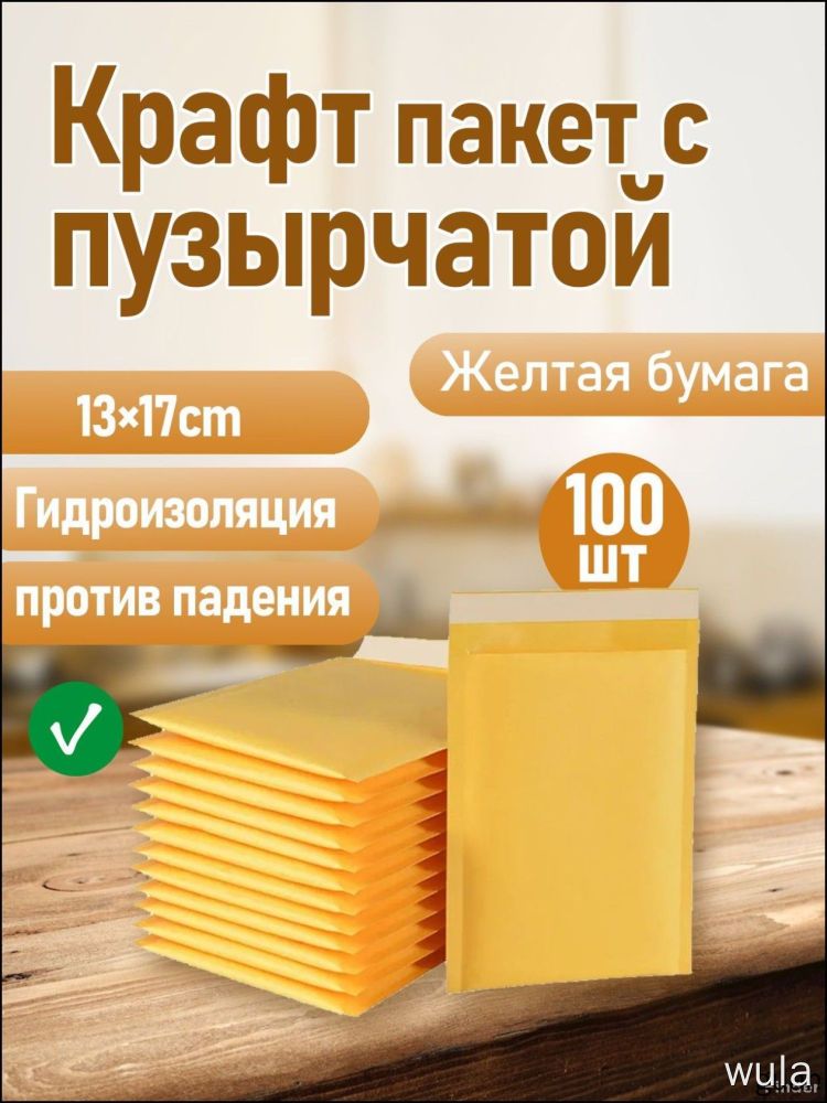 Пакет крафт с пузырьковой пленкой желтый 13x17 см, 100 шт, с клеевым замком для посылок, конверт
