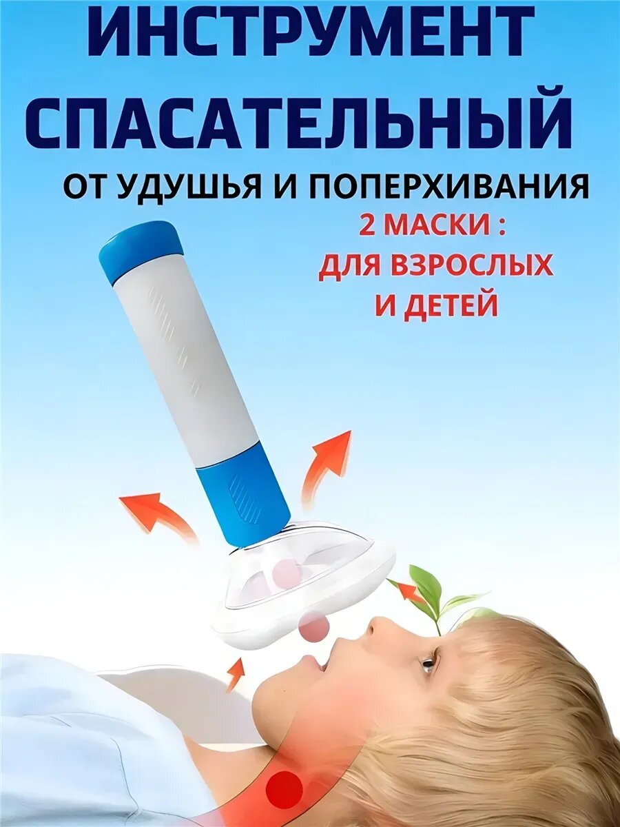 Спасательный инструмент от удушья и поперхивания