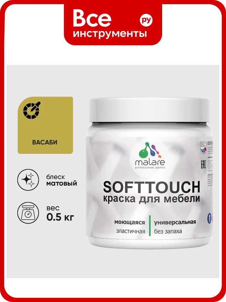 Краска акриловая для мебели MALARE SoftTouch, для кухонных фасадов для дерева и МДФ, моющаяся быстросохнущая, матовая, васаби, 0.5 кг КСФТТЧАВАСМ0050