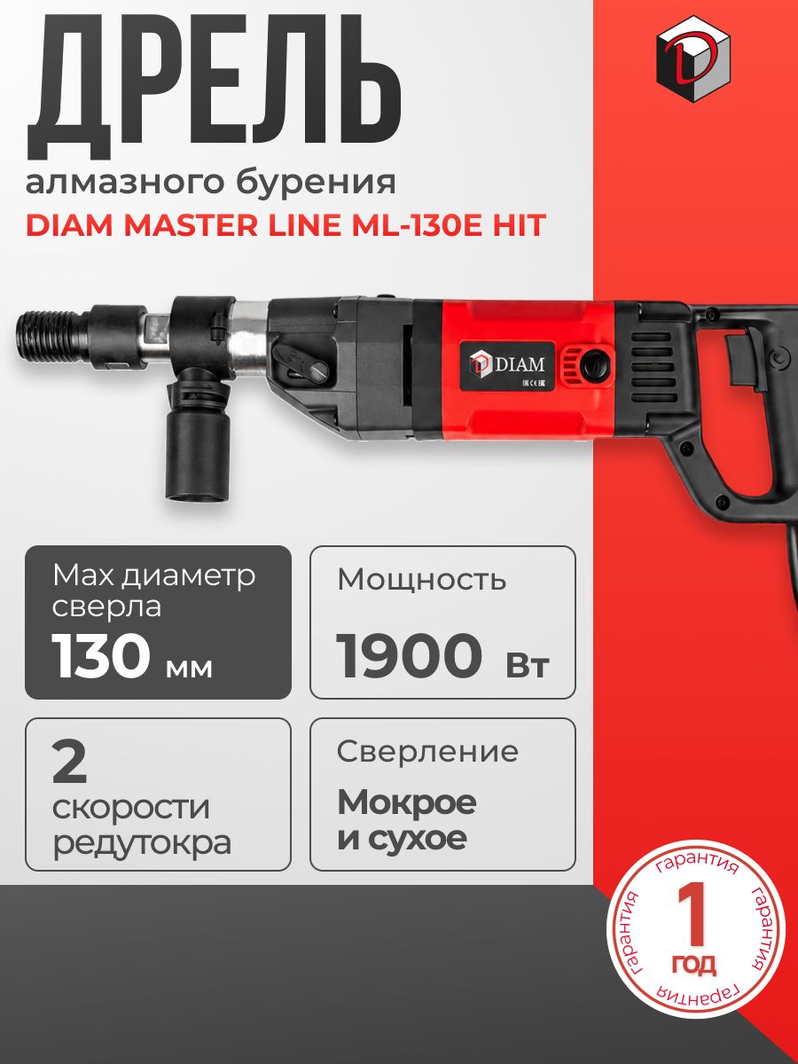 Дрель алмазного бурения DIAM MASTER LINE ML-130Е HIT (1900 Вт) в кейсе