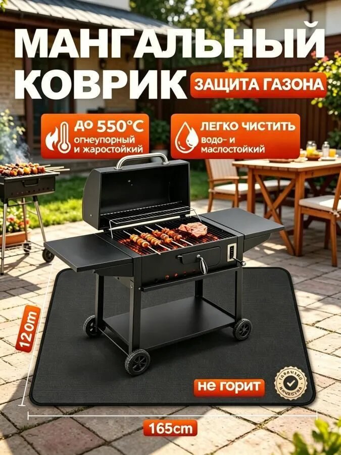 Огнестойкий коврик под мангал и гриль, жаропрочный защитный мат для террасы и газона, 120х165 см