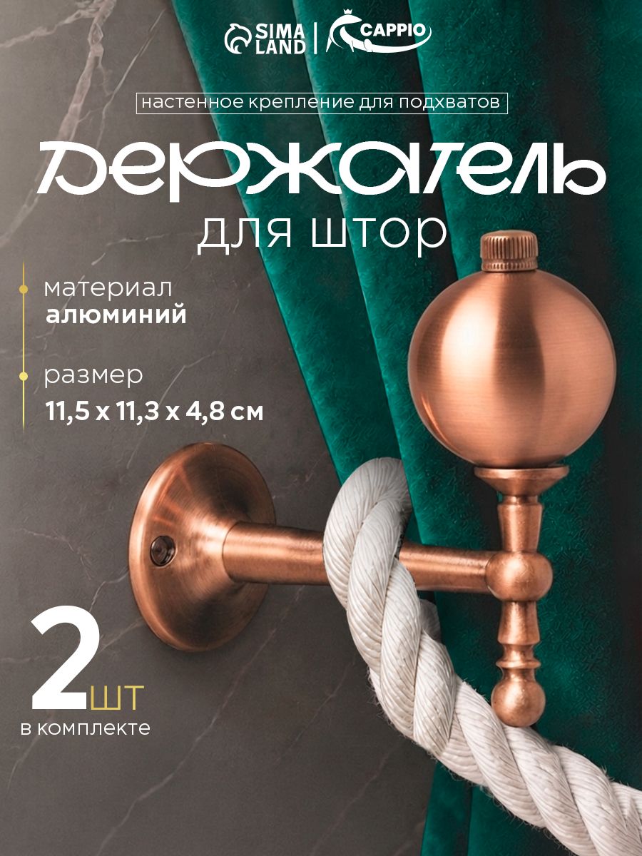 Крючки держатели для штор CAPPIO KS049, алюминий, цвет медь, 2 шт.