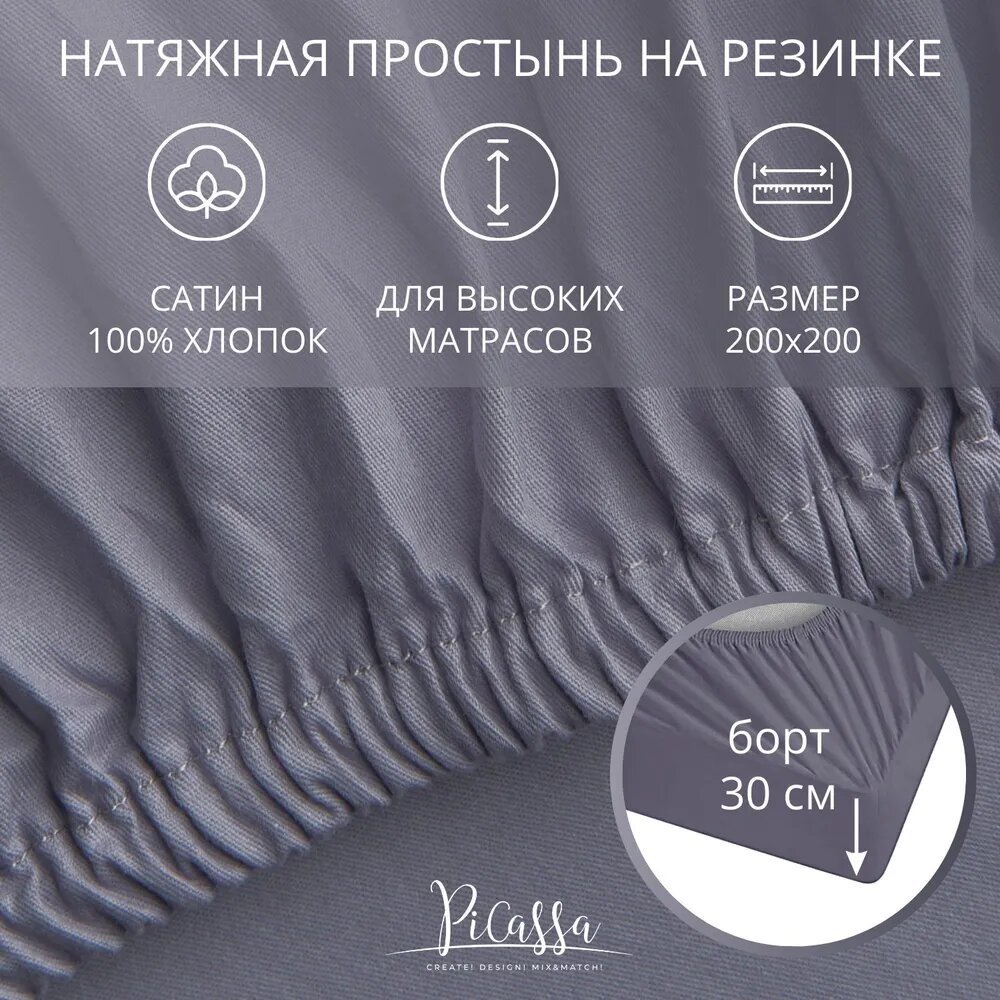 Простынь на резинке PiCassa Basic Collection, 200х200, сатин, лавандово-серый