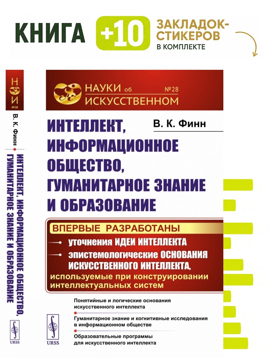 Интеллект, информационное общество, гуманитарное знание и образование: Понятийные и логические основания искусственного интеллекта. Гуманитарное знание и когнитивные исследования в информационном обществе. Образовательные программы для искусственного