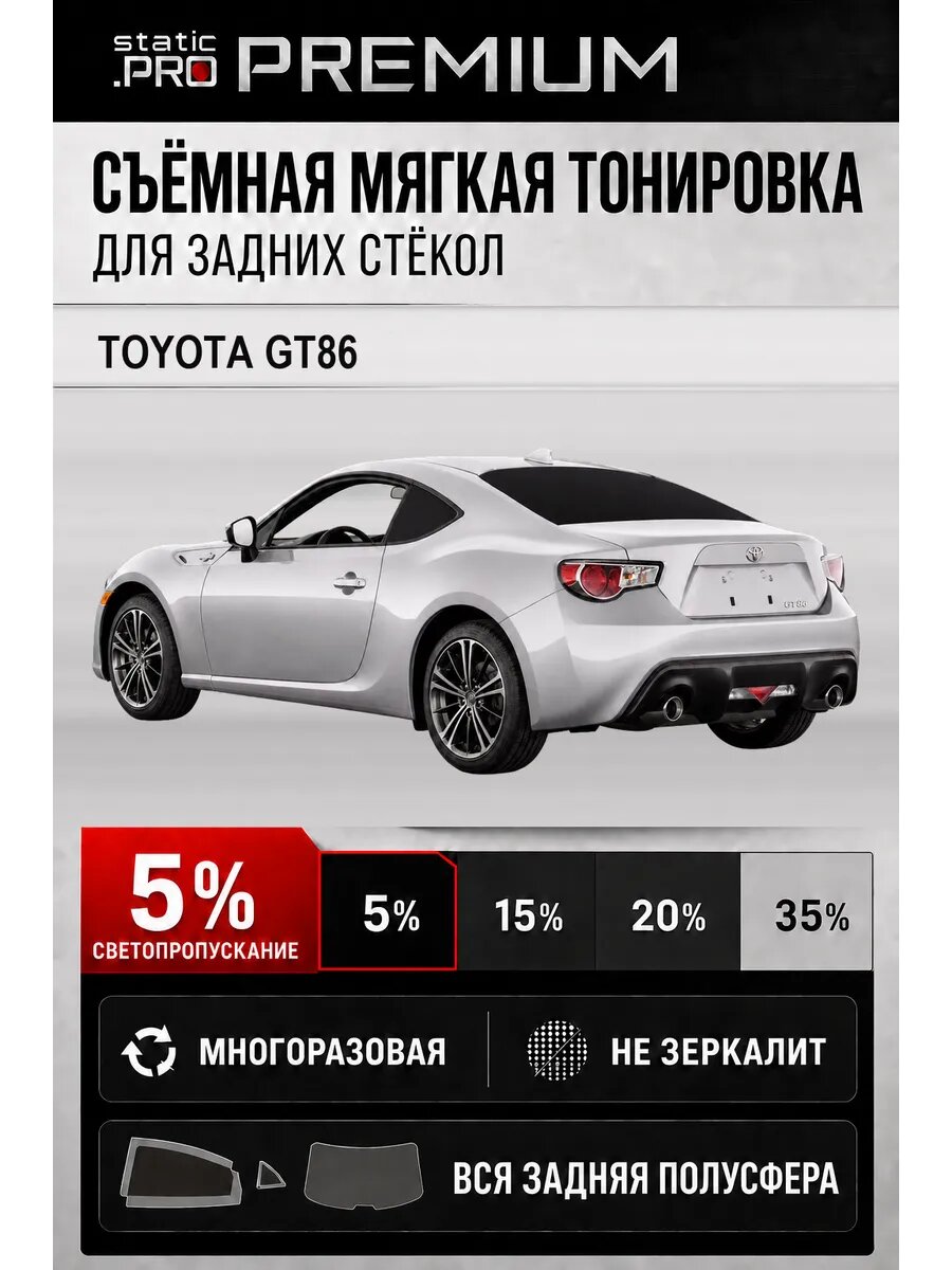 Съемная тонировка для задних стёкол Toyota GT86 5%