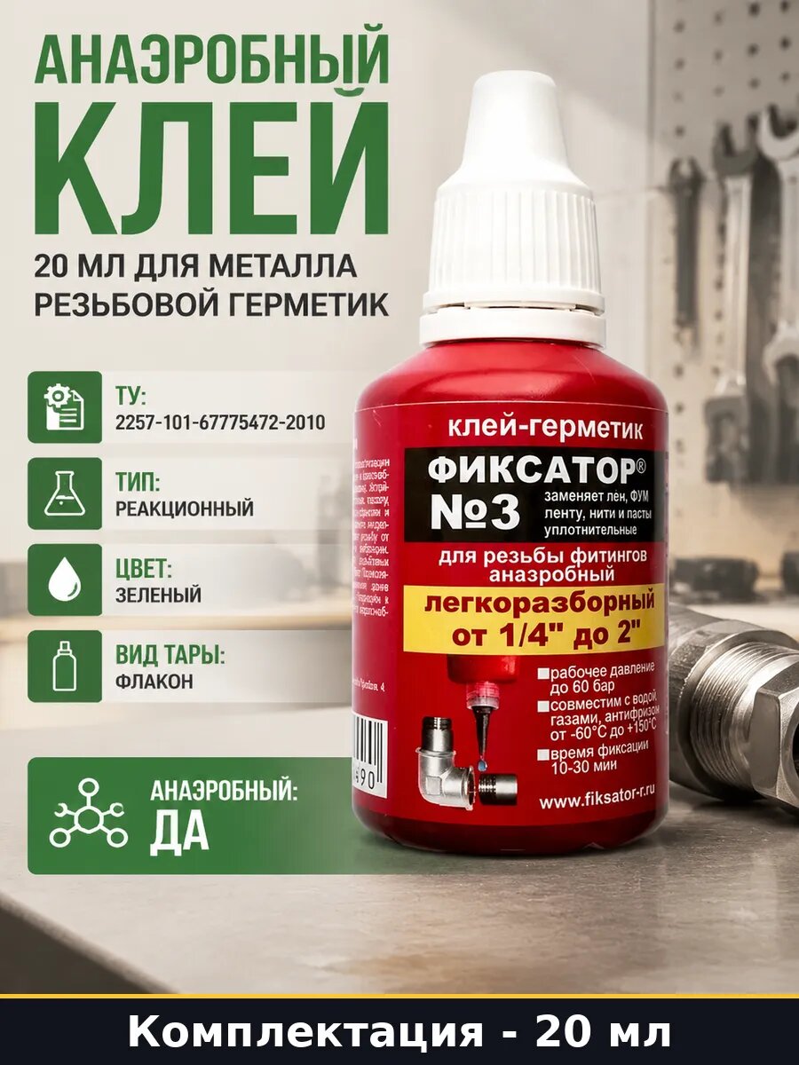 Анаэробный клей 20 мл для металла резьбовой герметик