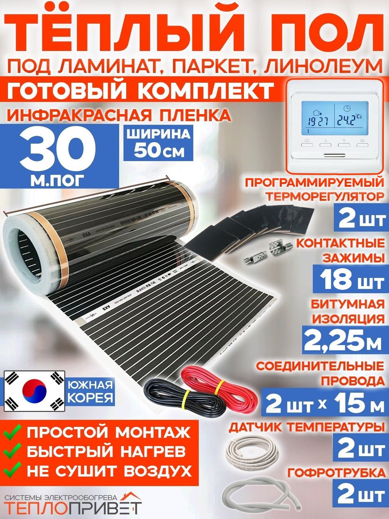 Инфракрасный теплый пол Rexva 30 м х 50 см 3300 Вт комплект TL-50-30P + программируемые терморегуляторы под ламинат, линолеум