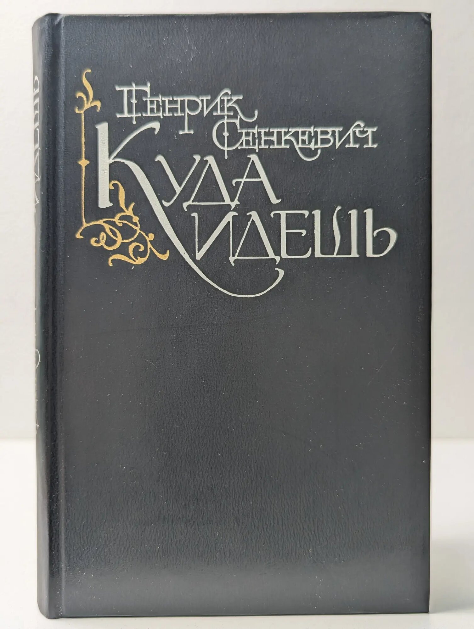 Куда идешь Сенкевич Генрик 1986