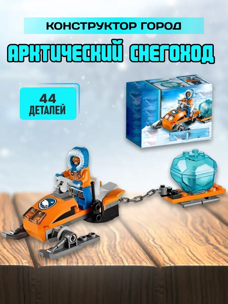 Конструктор Сити Город Арктический снегоход 50 дет