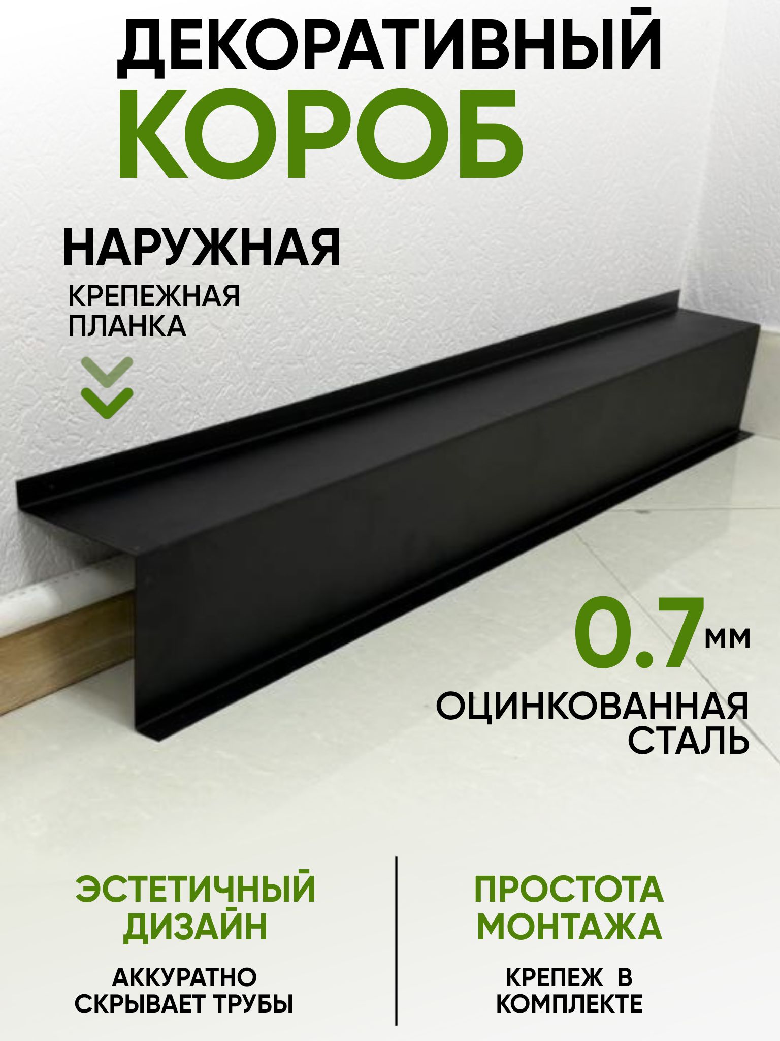 Декоративный короб для труб Г-образный, черный 1250х80х300 мм, наружное крепление