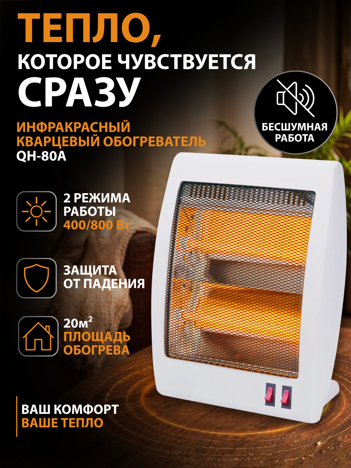 Инфракрасный обогреватель 800 Вт РевентонПро, кварцевый,2 режима работы