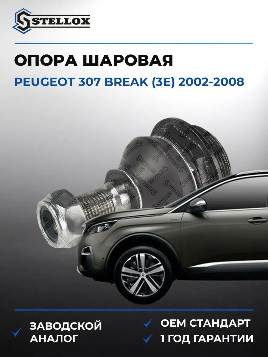 Опора шаровая Stellox 5201840SX Пежо 307 Break Peugeot 307 Break 2002-2008