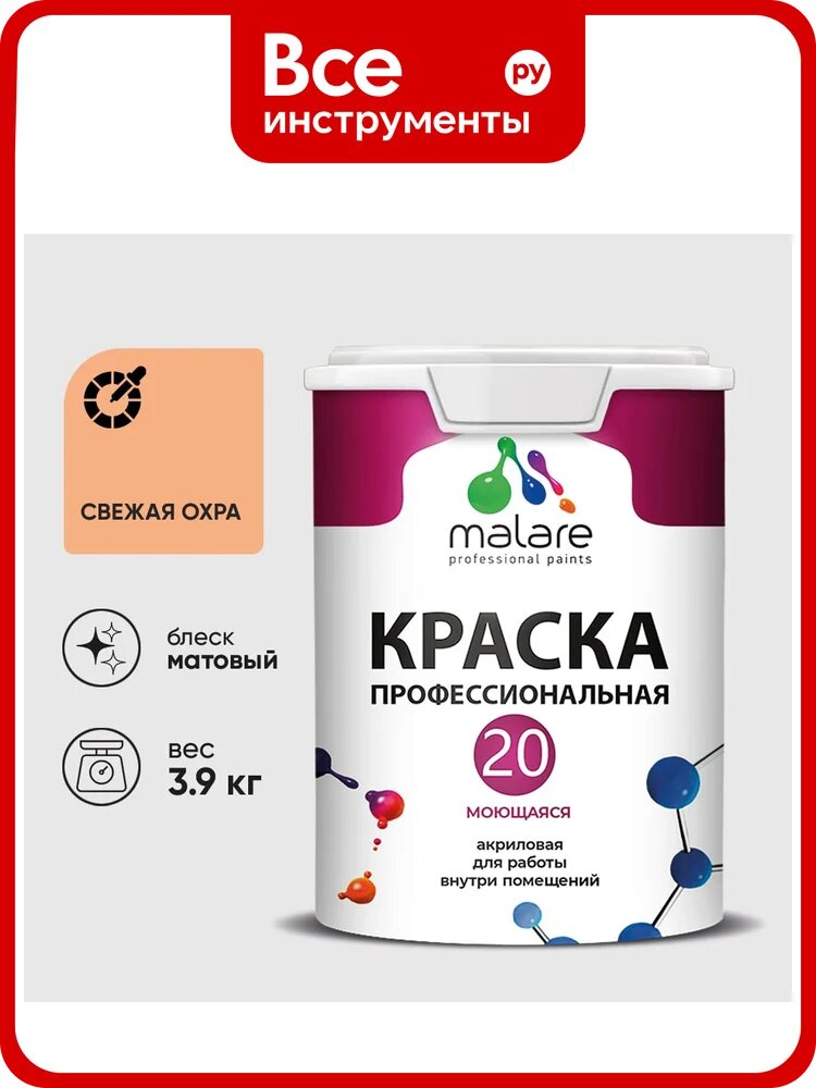 Краска MALARE Евро 20 для стен, потолков и обоев, свежая охра, 3,9 кг КЕВРО20СВЕМ0390