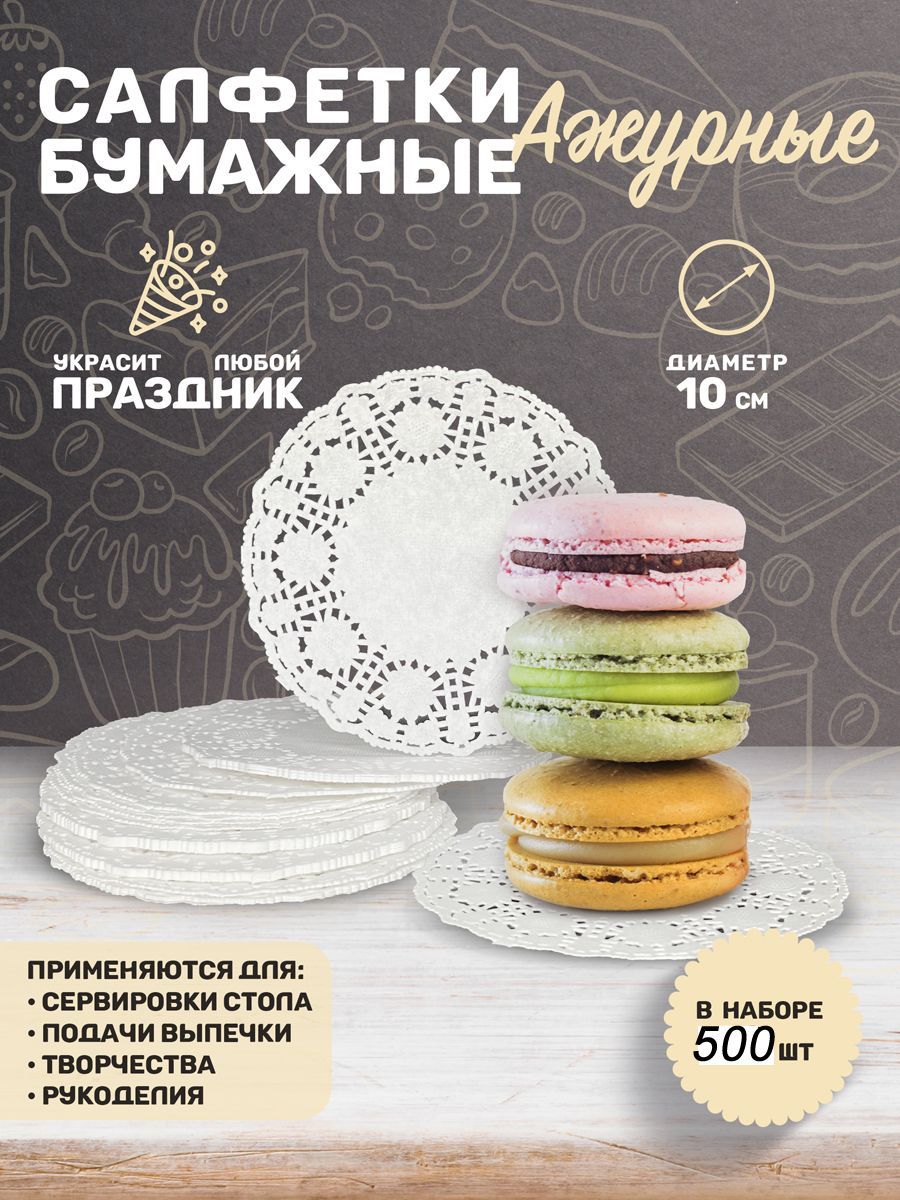 Салфетка ажурная бумажная 10 см 500 шт