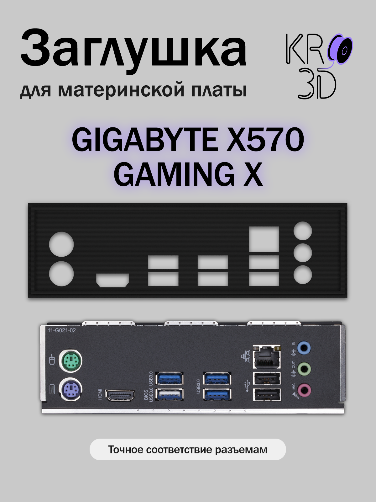 Заглушка для материнской платы GIGABYTE X570 GAMING X черная