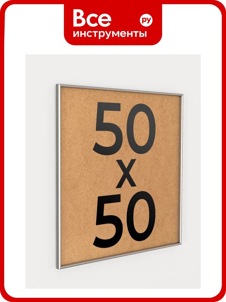 Фоторамка ООО Первое ателье Серебристая алюминиевая рамка 50x50 см Niel-2sm-50x50