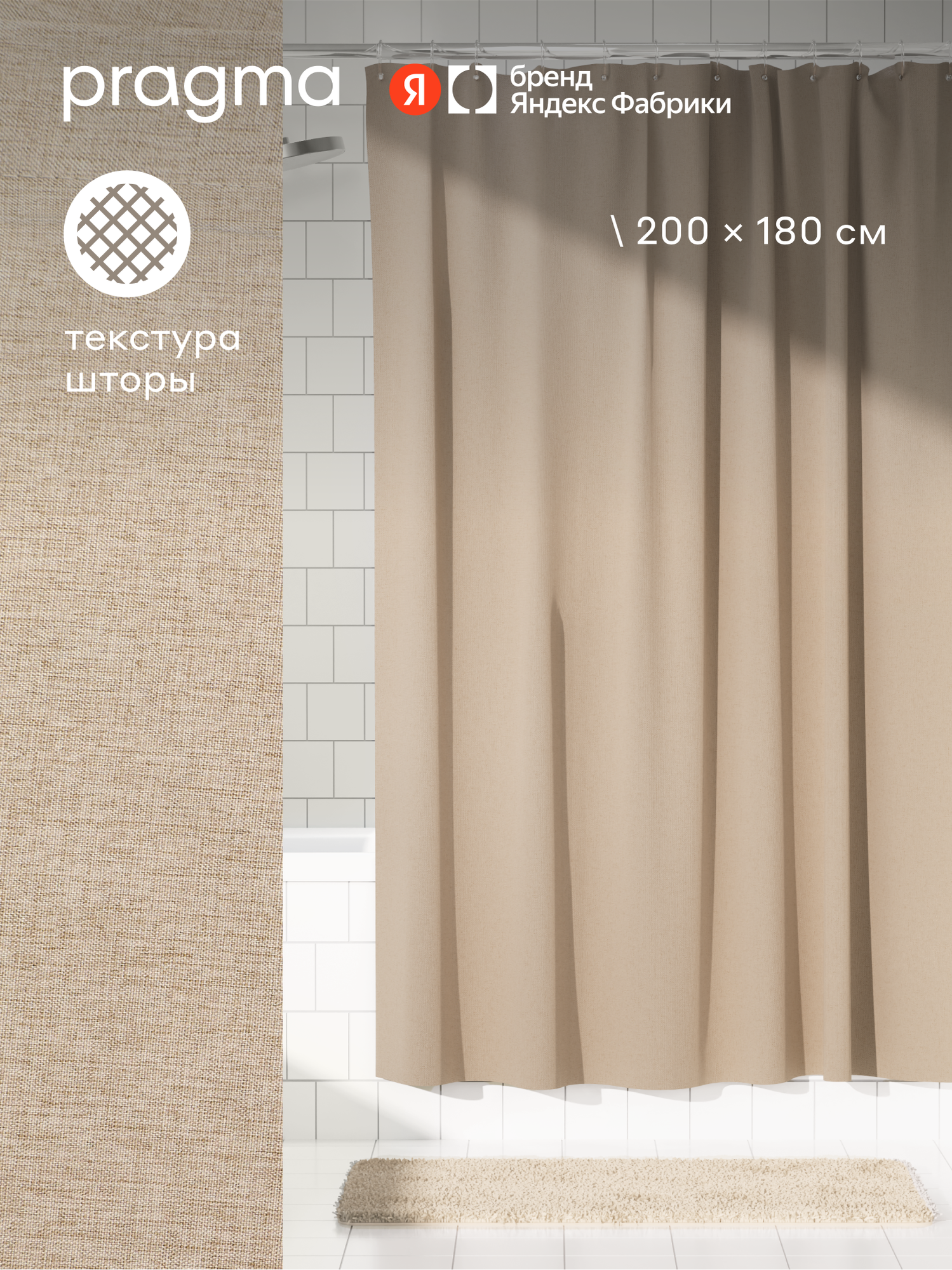 Штора для ванной комнаты Pragma Semso, 200*180 см, мягкий бежевый, SEM8. TCMS.155